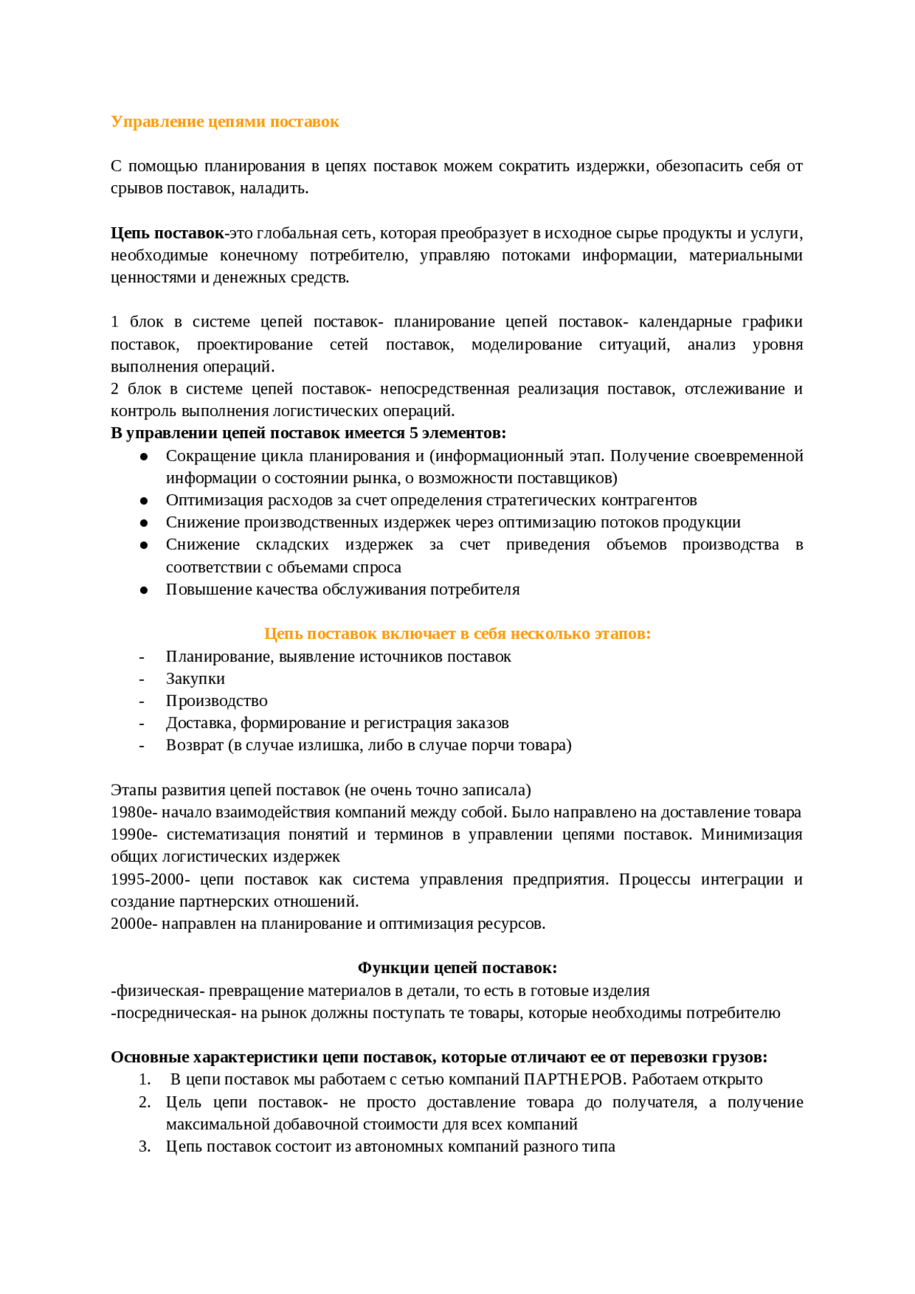 Управление цепями поставок Конспекты лекций Логистика Docsity