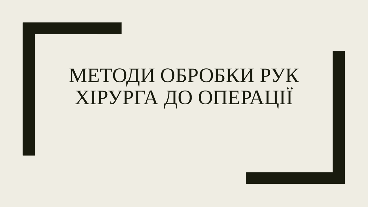 Методи обробки рук хірурга Презентации Общая хирургия Docsity