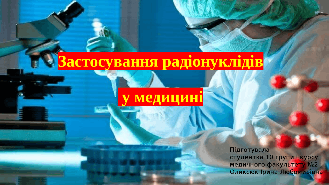 Застосування радіонуклідів у медицині Презентации Физика Docsity