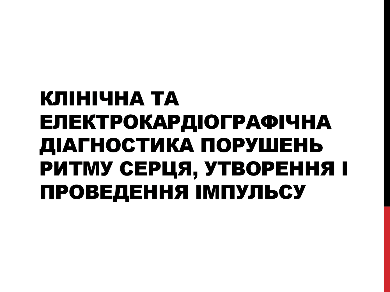 Презентація з Електрокардіограма Презентации Кардиология Docsity