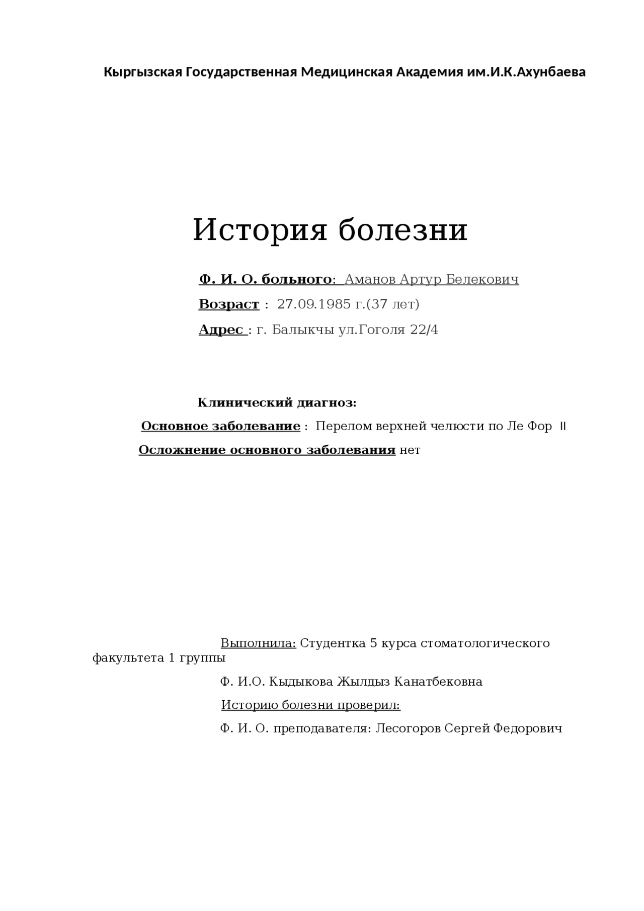 Перелом верхней челюсти по Ле Фор Ii Дипломная Хирургическая