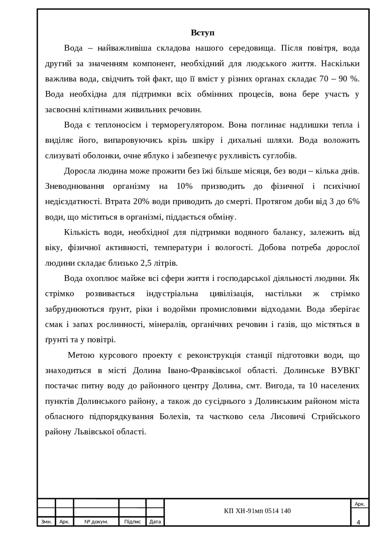 Курсова робота Очистка поверхневих вод Docsity