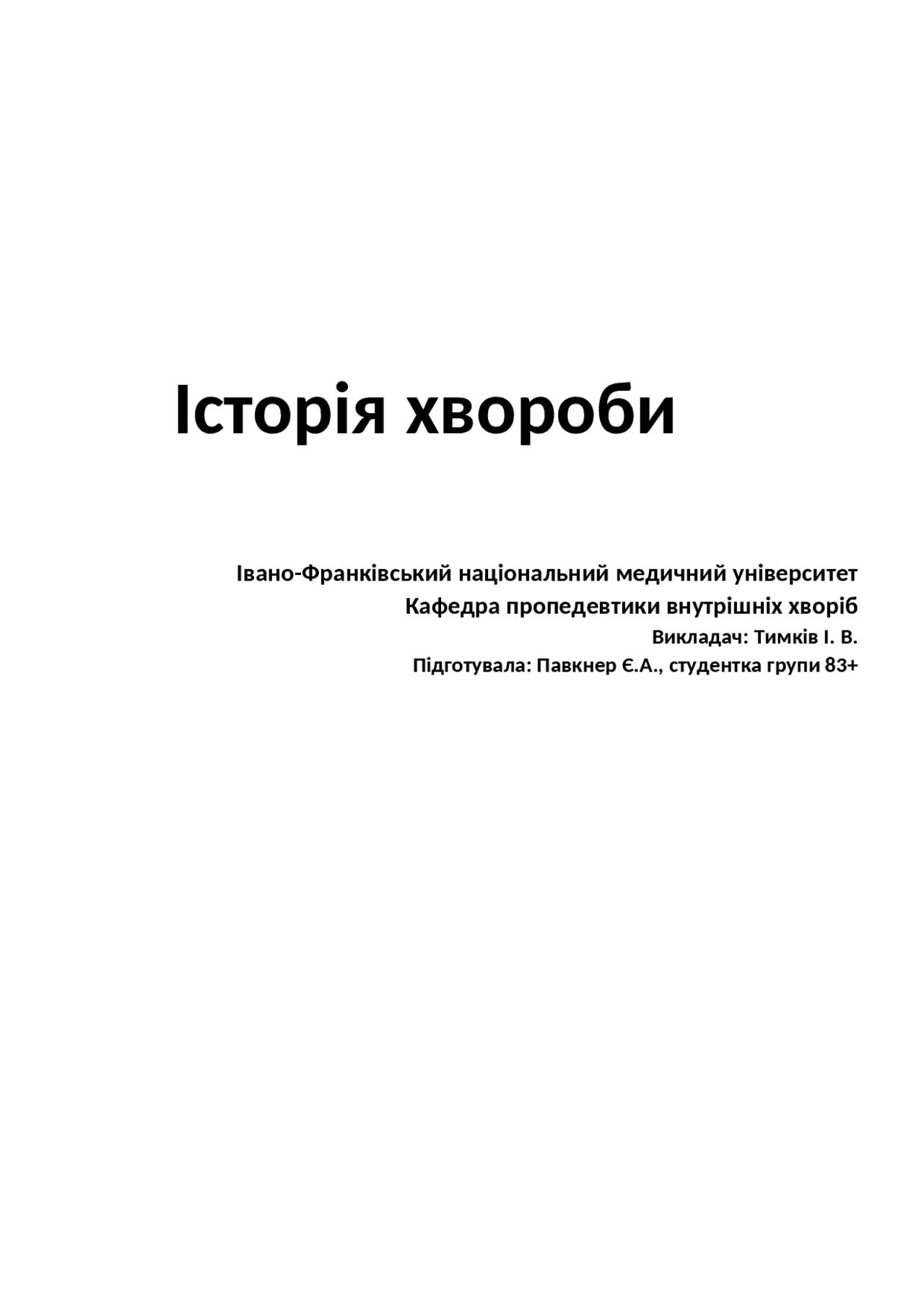 Історія хвороби виразкова хвороба шлунка Схемы Терапия Docsity