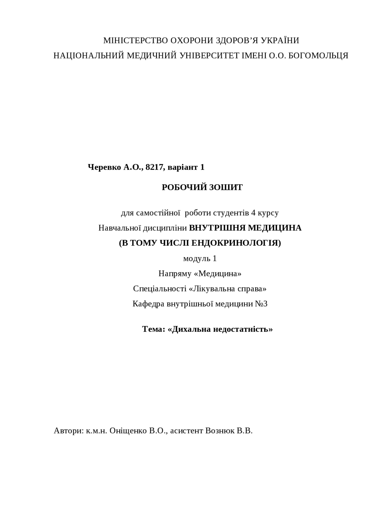 Дихальна недостатність робочий зошит варіант 1 Docsity