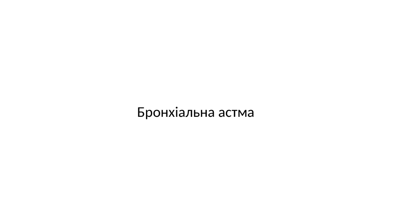 Бронхіальна астма у дітей Docsity