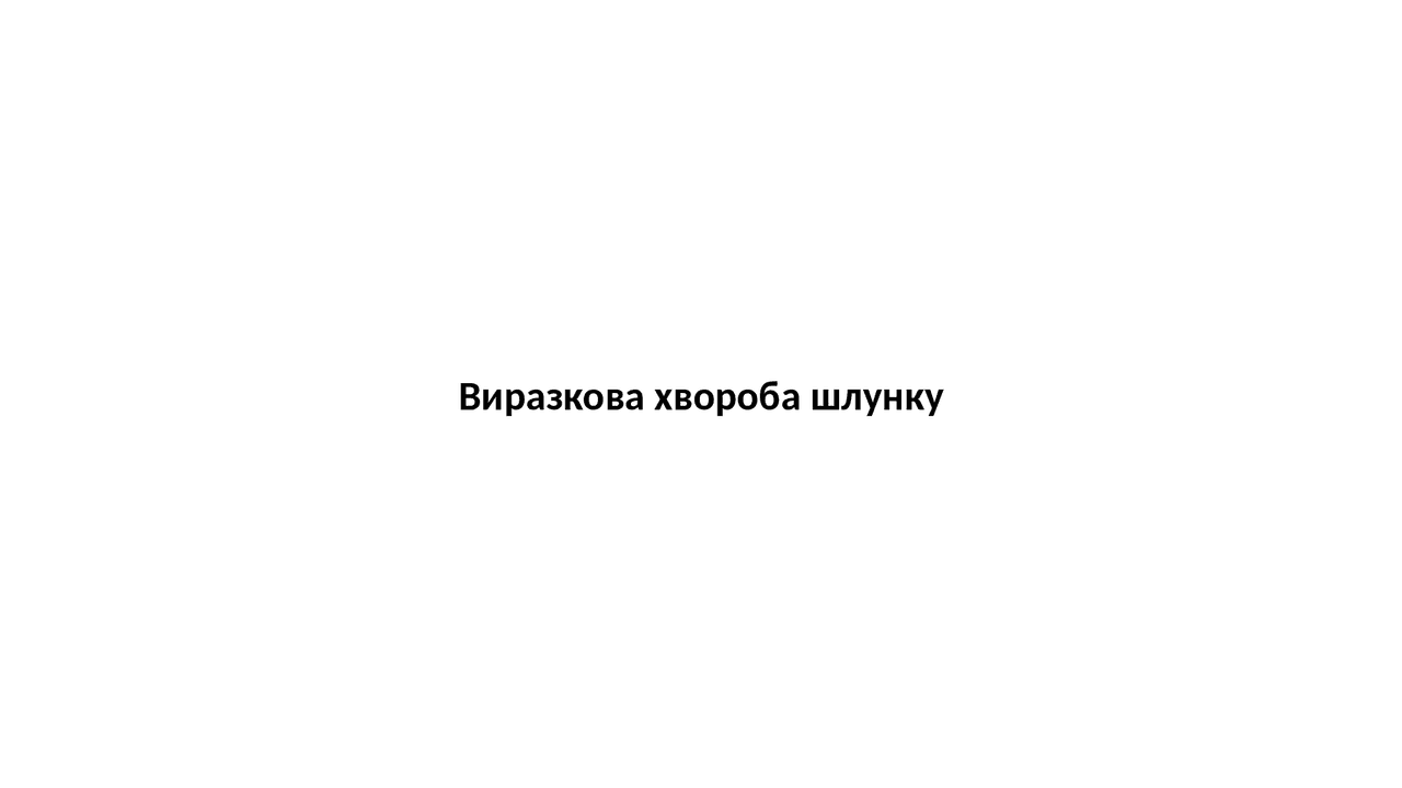 Виразкова хвороба шлунка Docsity