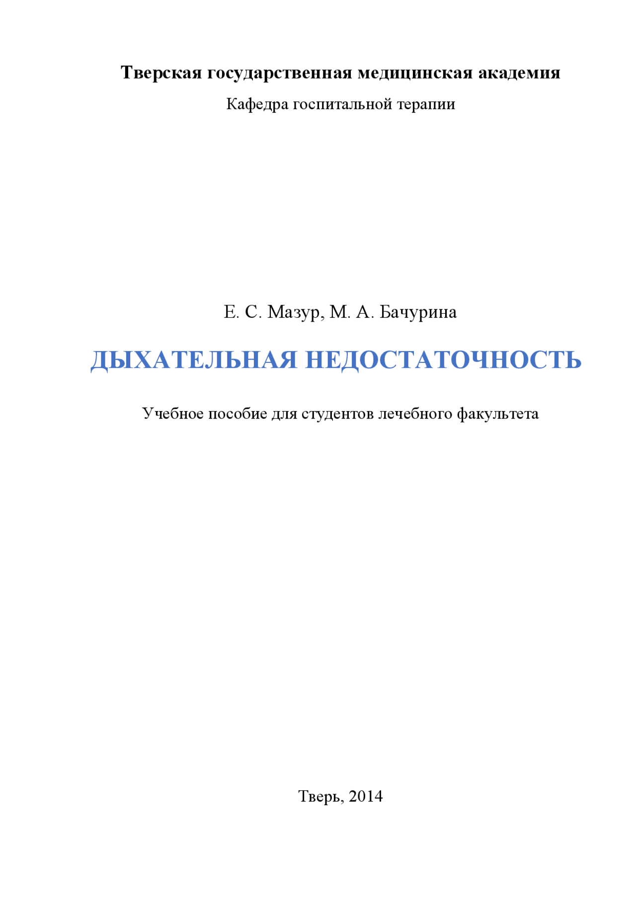 дихальна недостатність Схемы Внутренние болезни Docsity