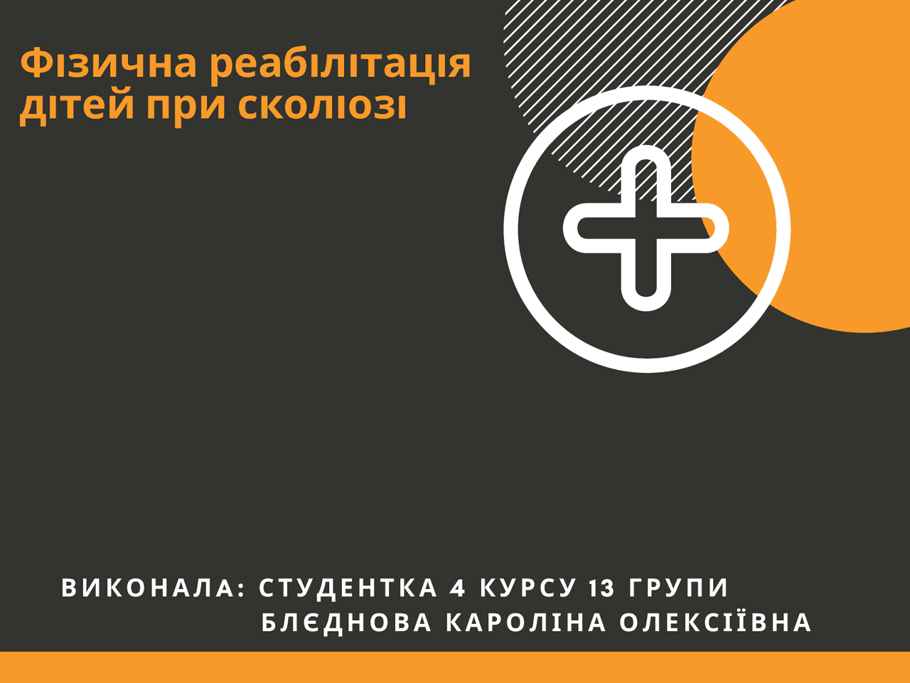 Физиотерапия при сколиозе Презентации Физиотерапия Docsity