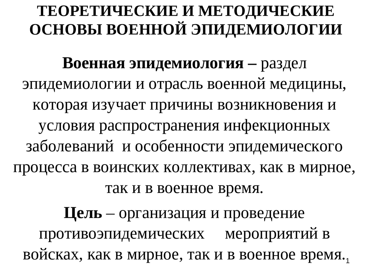 Военная эпидемиология лекция Docsity