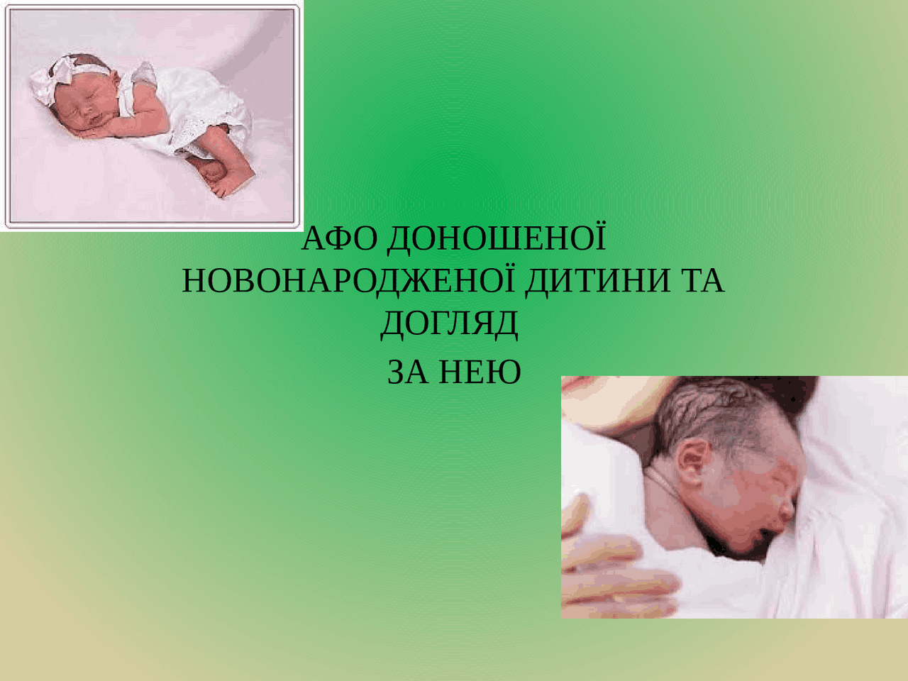 АФО доношеної новонародженої дитини та догляд за нею Схемы Педиатрия