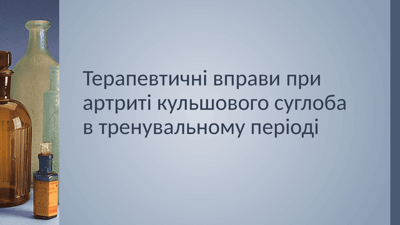 Фізична терапія при порушеннях кульшового суглоба Презентации