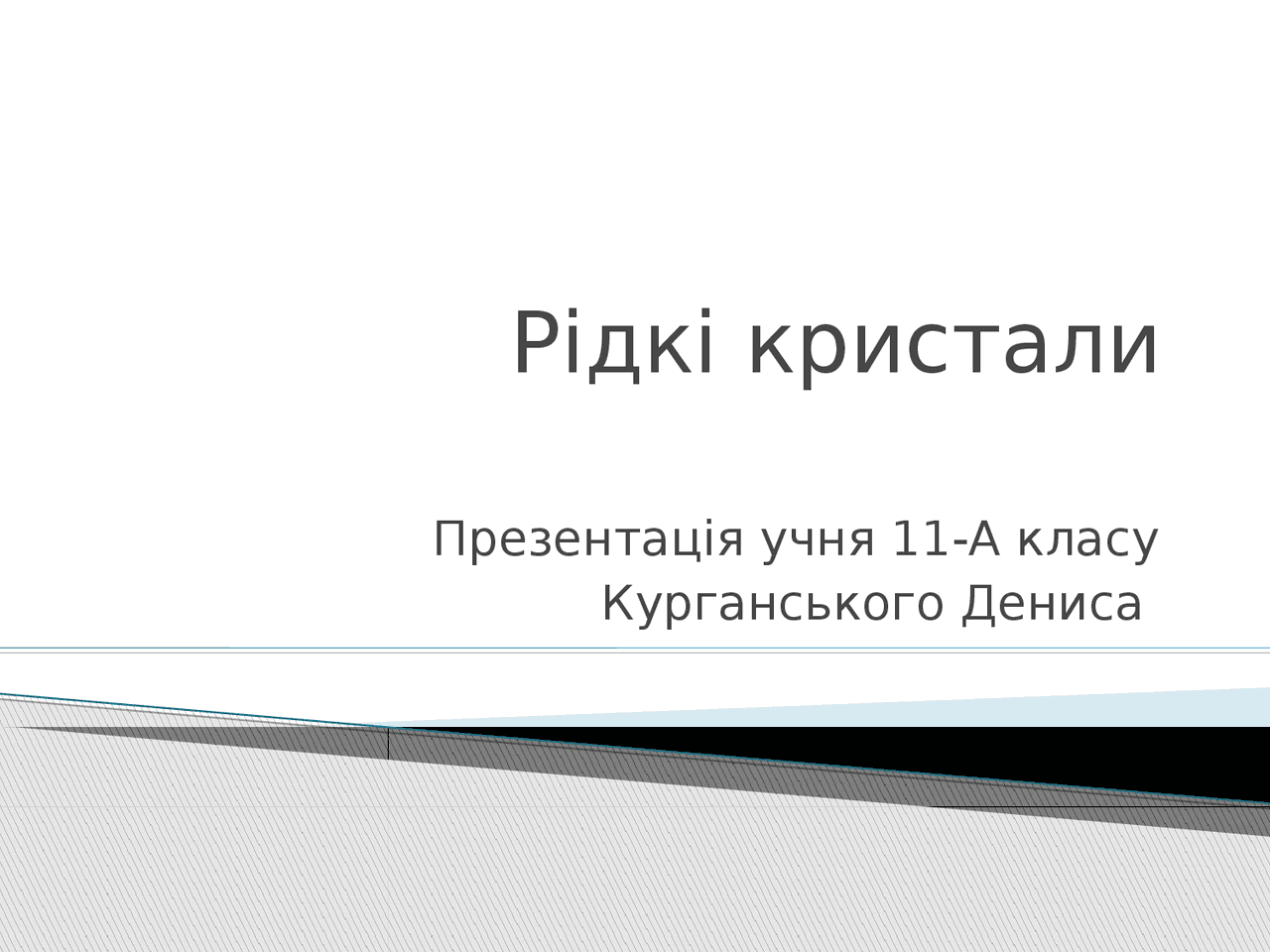 Рідкі кристали презентация Презентации Химия Docsity