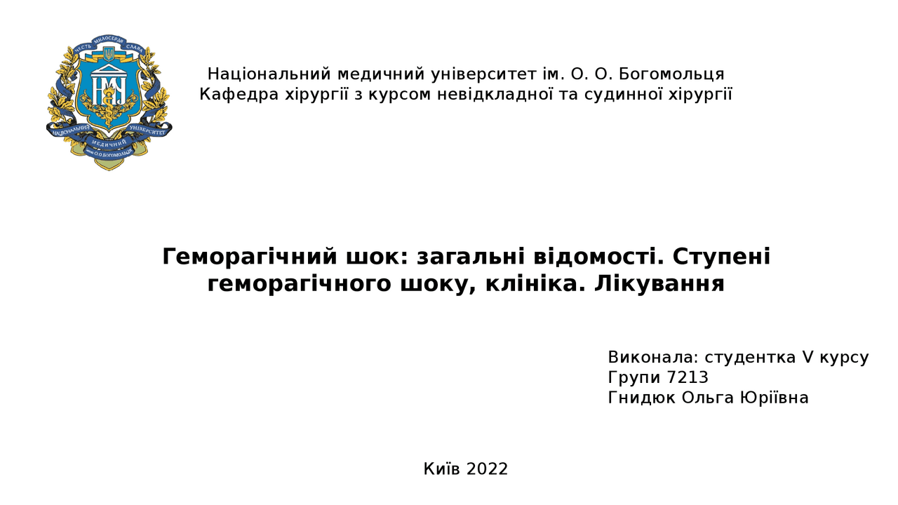 Геморагічний шок презентація 5 курс Презентации Хирургия Docsity