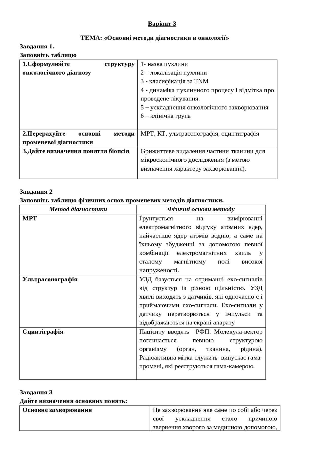 Онкологія робочий зошит 3 варіант Упражнения и задачи Онкология Docsity