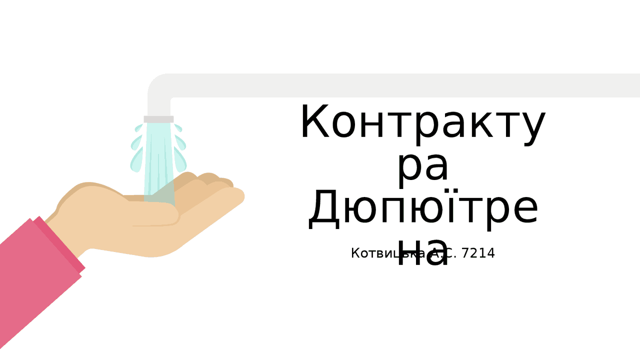 Презентація на тему Контрактура Дюпюїтрена Презентации