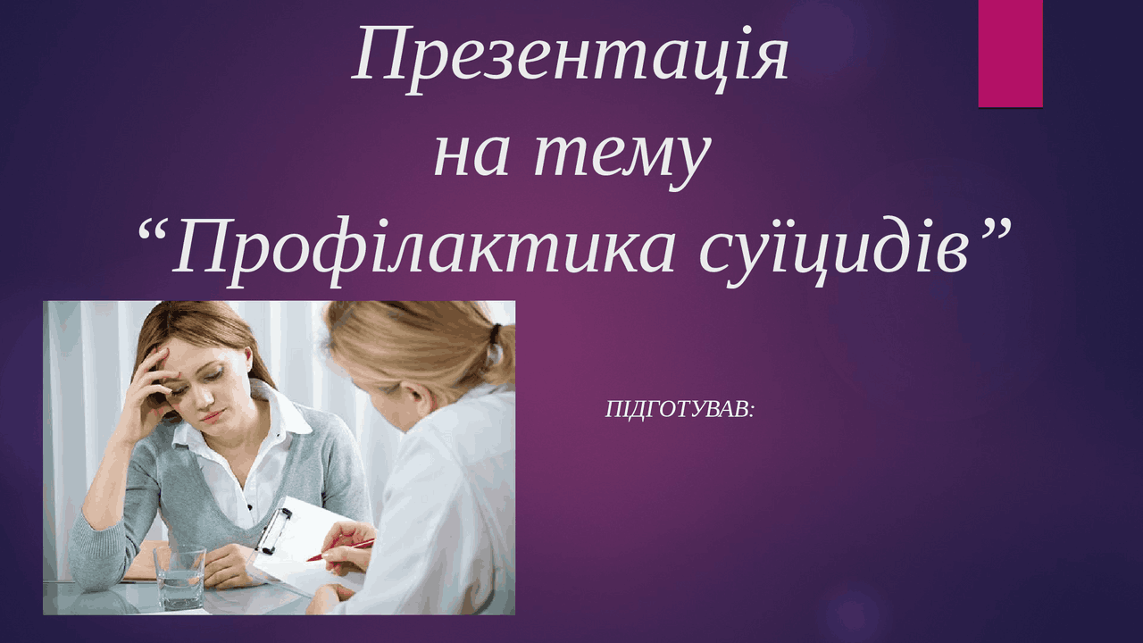 Профілактика суїциду презентація Презентации Психология Docsity