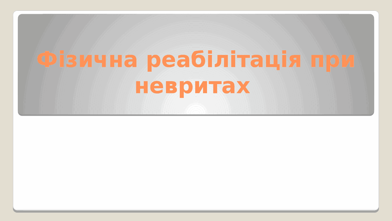 Презентація Фізична реабілітація при невритах Docsity