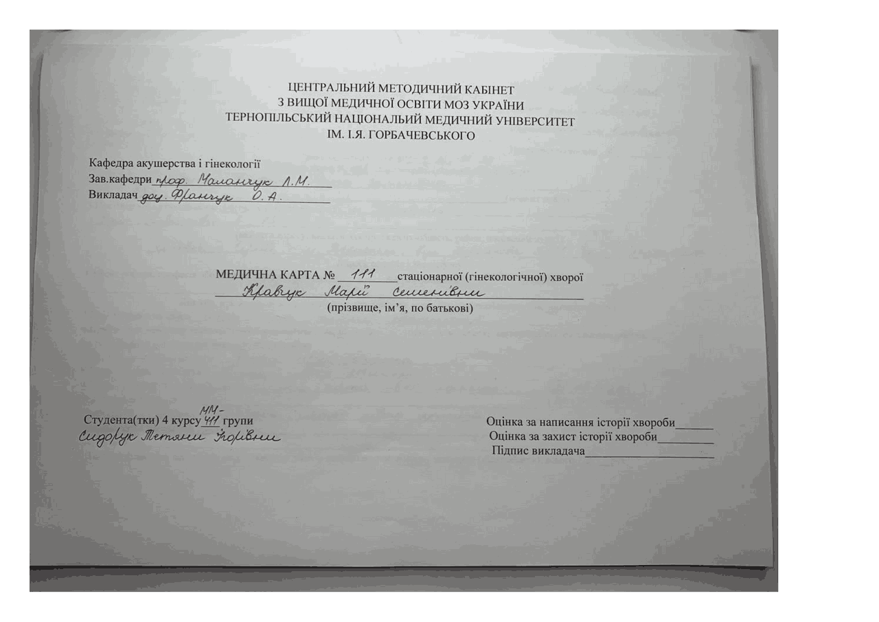 Історія хвороби Ендометріоїдна кіста Упражнения и задачи Акушерство и
