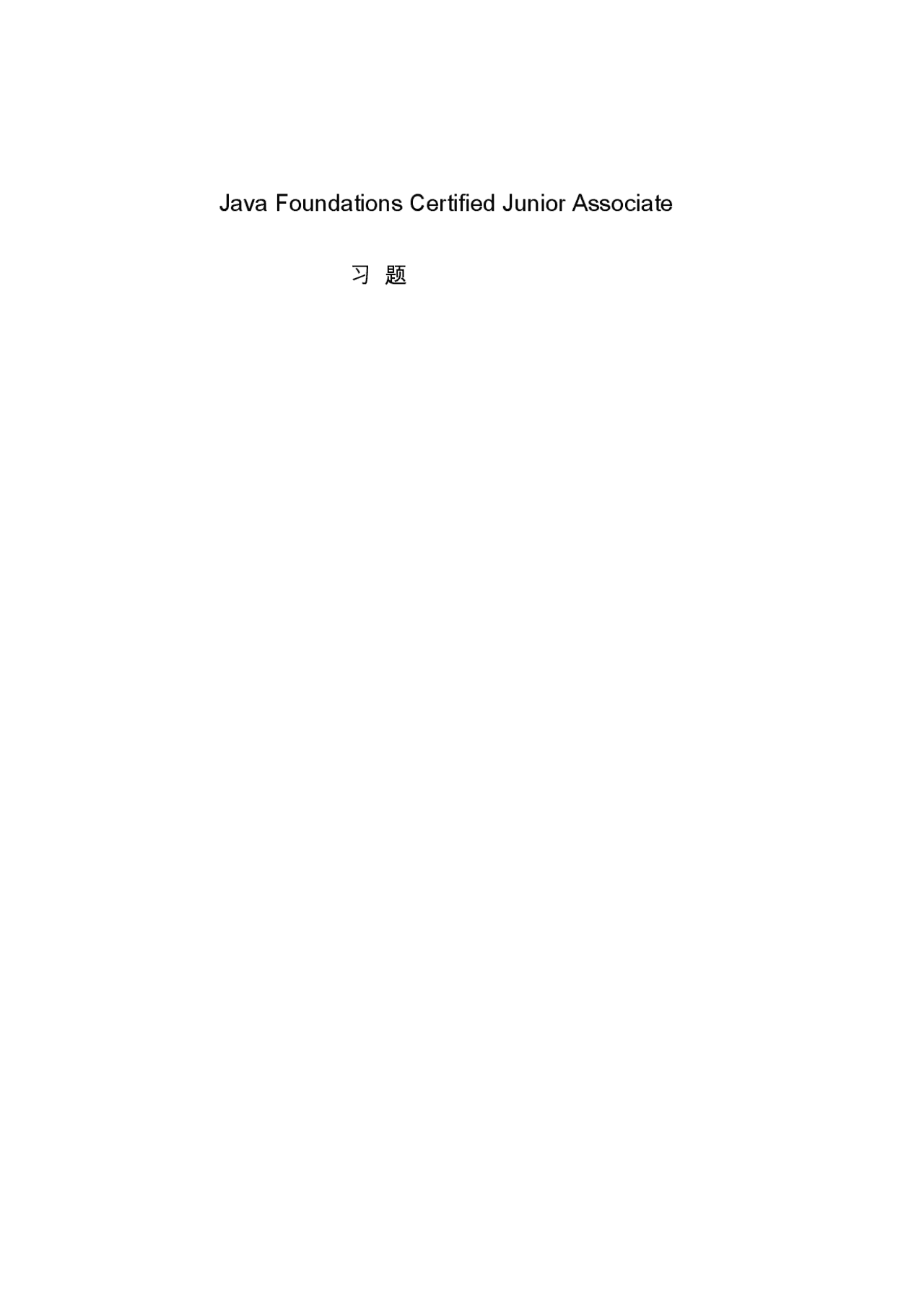 Java Foundations Certified Junior Associate 习 题 | Exercises Java ...