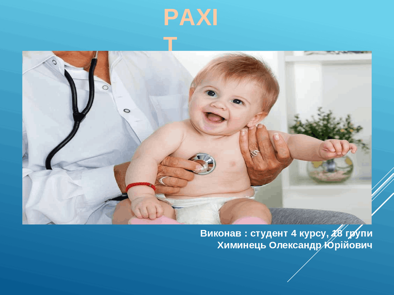 Презентація на тему Рахіт Схемы Педиатрия Docsity