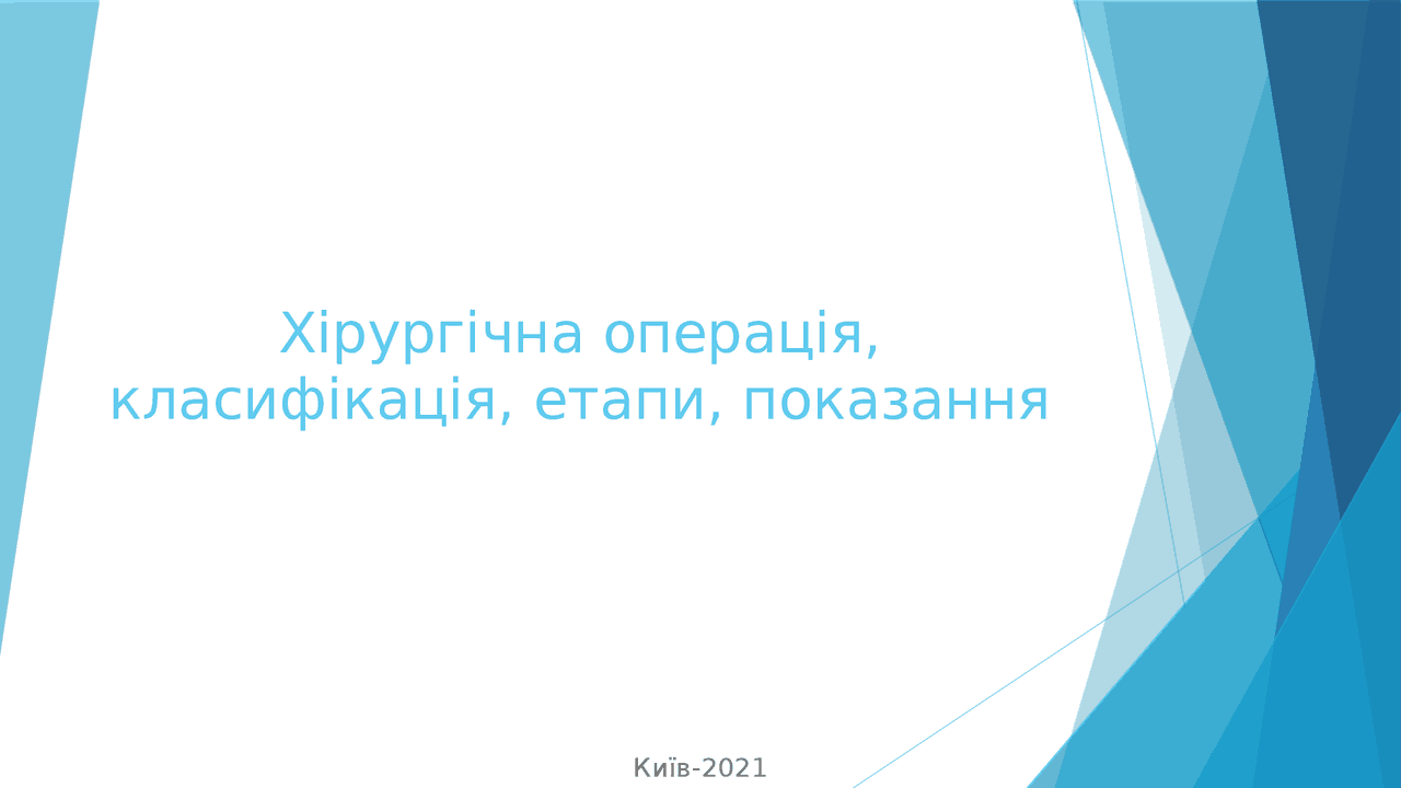 Хірургічна операція класифікація етапи показання Презентации Уход