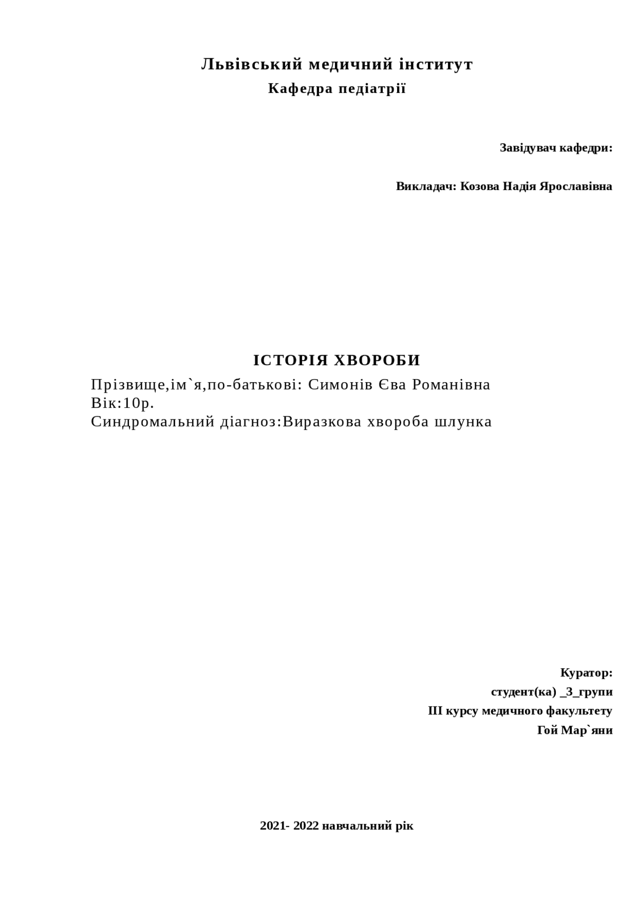 Історія хвороби педіатрія Схемы Педиатрия Docsity