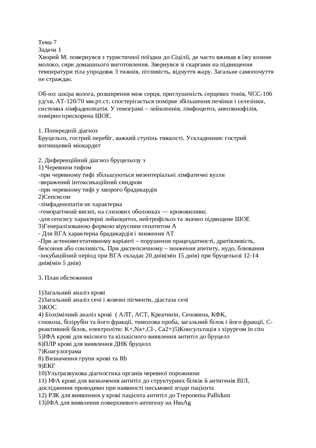 Задачі Інфекції Тема7 6 курс Упражнения и задачи Инфекционные