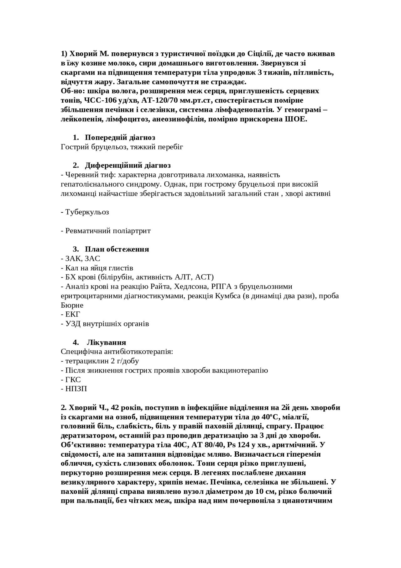 Тема 7 Інфекційні хвороби Упражнения и задачи Инфекционные болезни