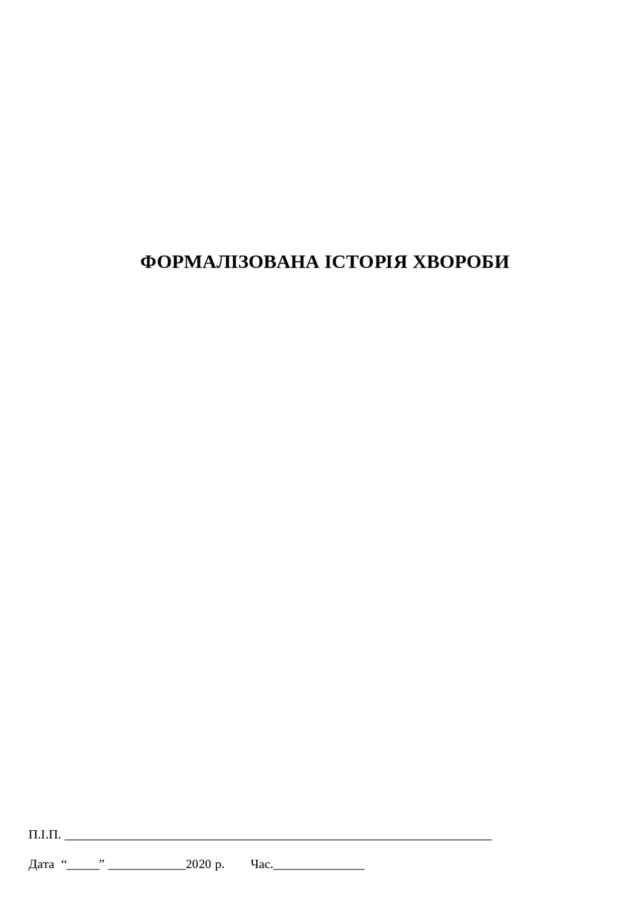 ФОРМАЛІЗОВАНА ІСТОРІЯ ХВОРОБИ Руководство Проектов Исследование