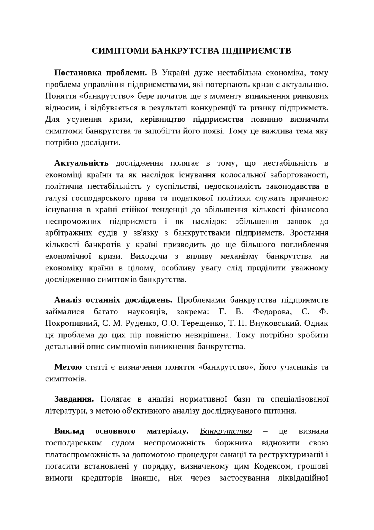 Тези Симптоми банкрутства підприємств Упражнения и задачи