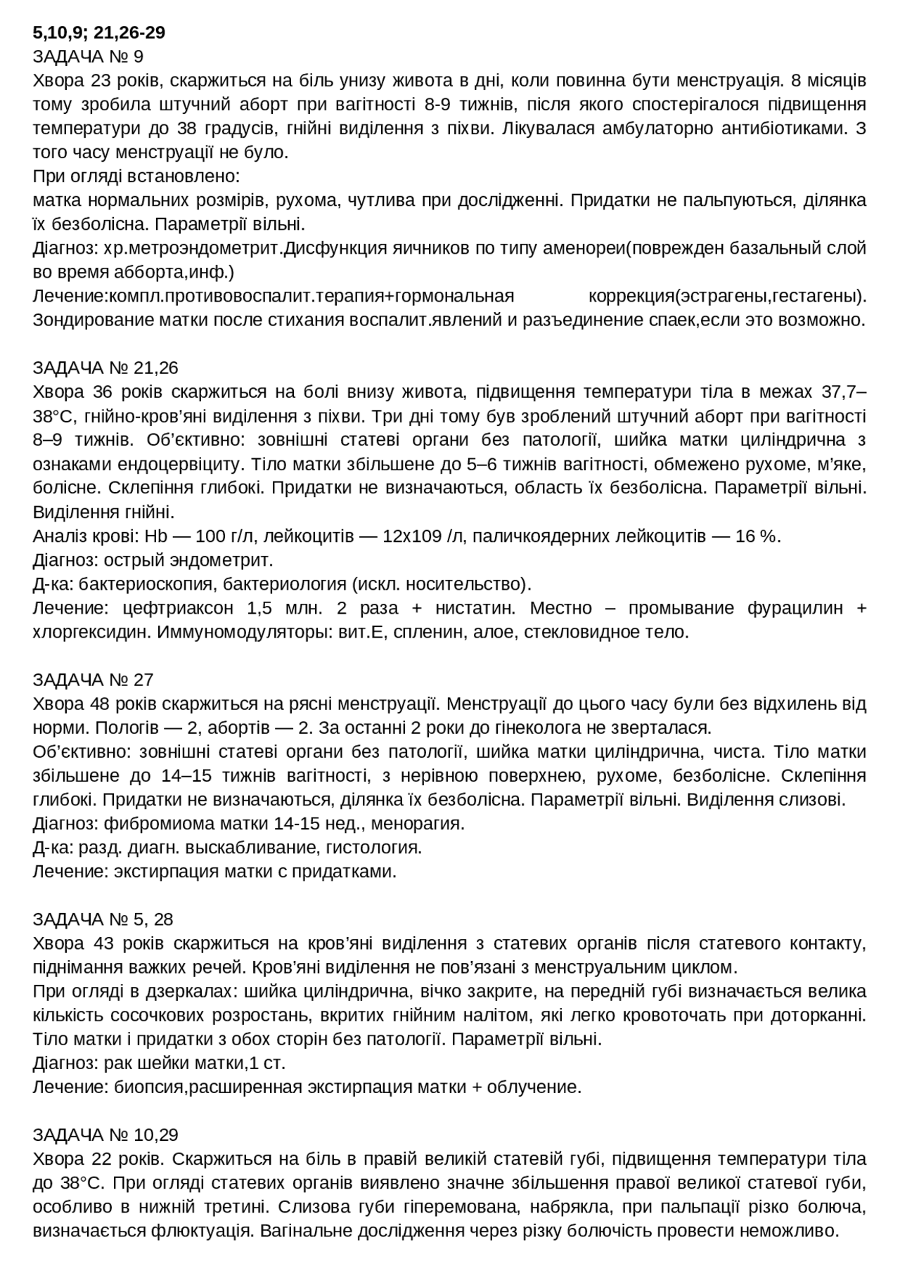 задачі на модуль 6 курс по гінекології Схемы Акушерство и гинекология