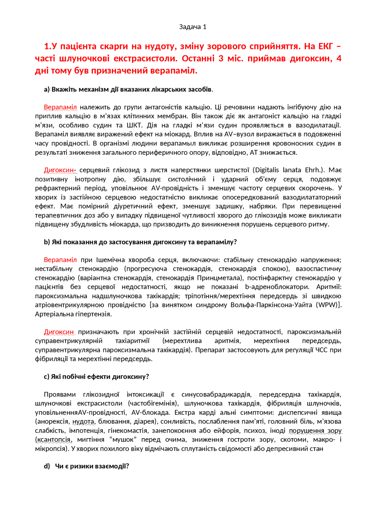 Клінічна фармакологія Задача з лікаря 1 тема 1 задача Упражнения и