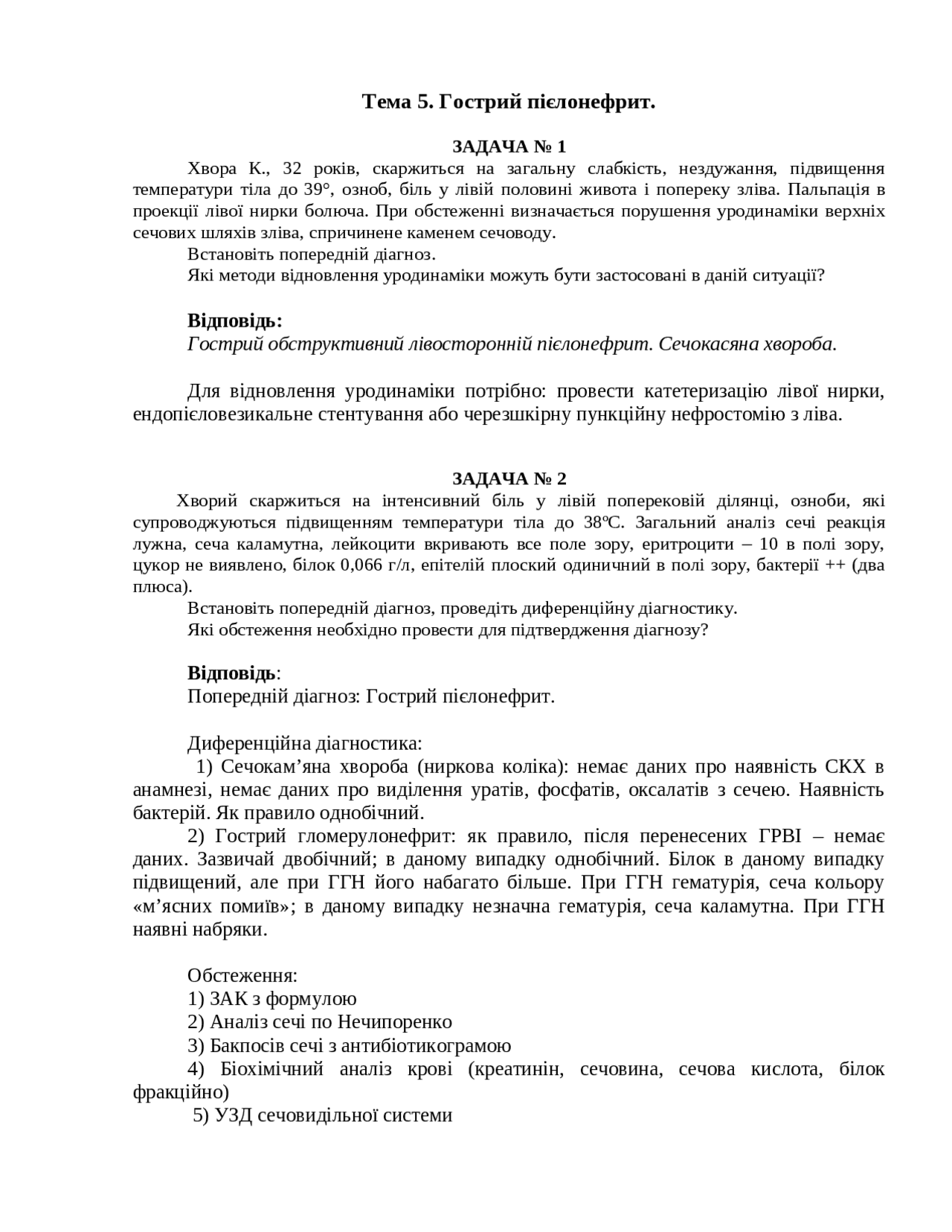 Тема 5 Задачі Гострий пієлонефрит Конспекты лекций Урология Docsity