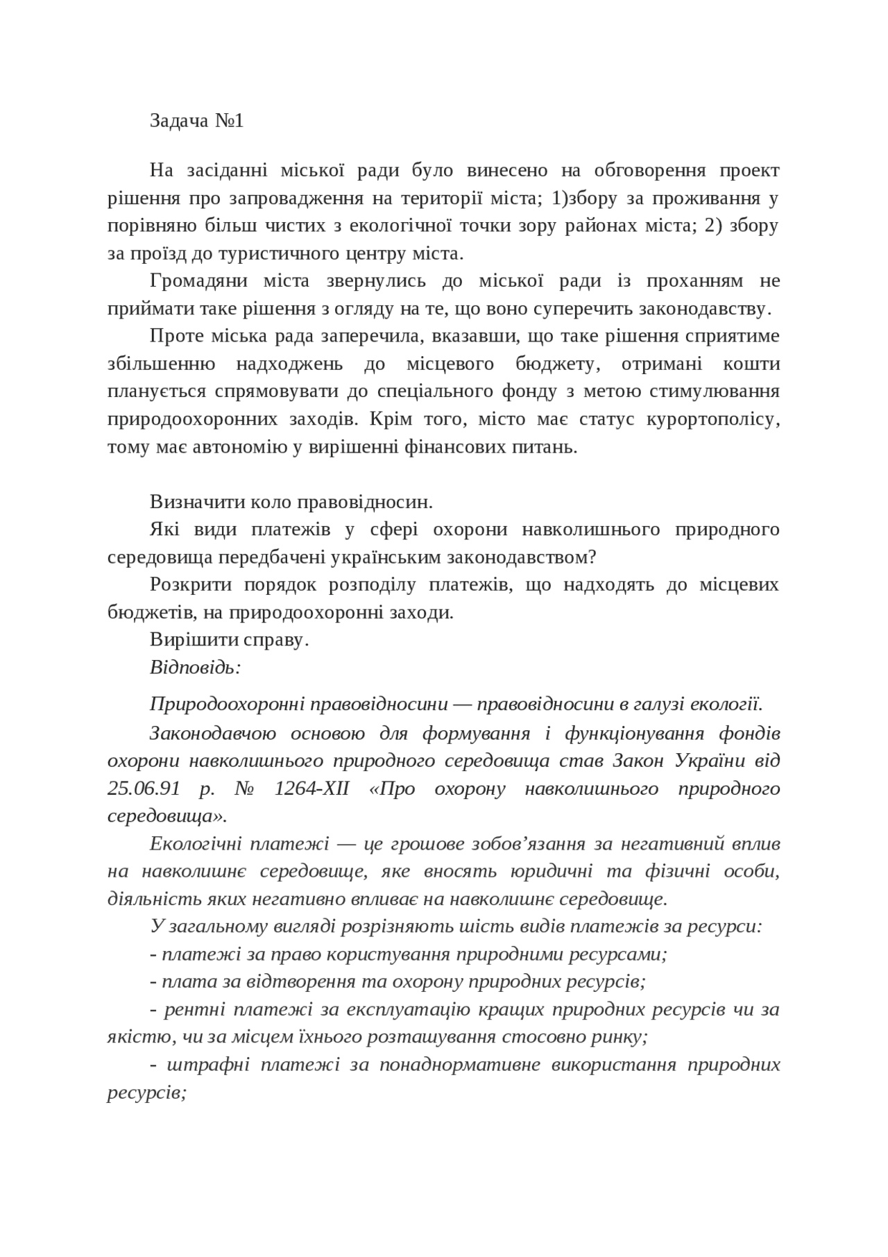 Екологічне право Задача та відповідь Школьные выпускные экзамены