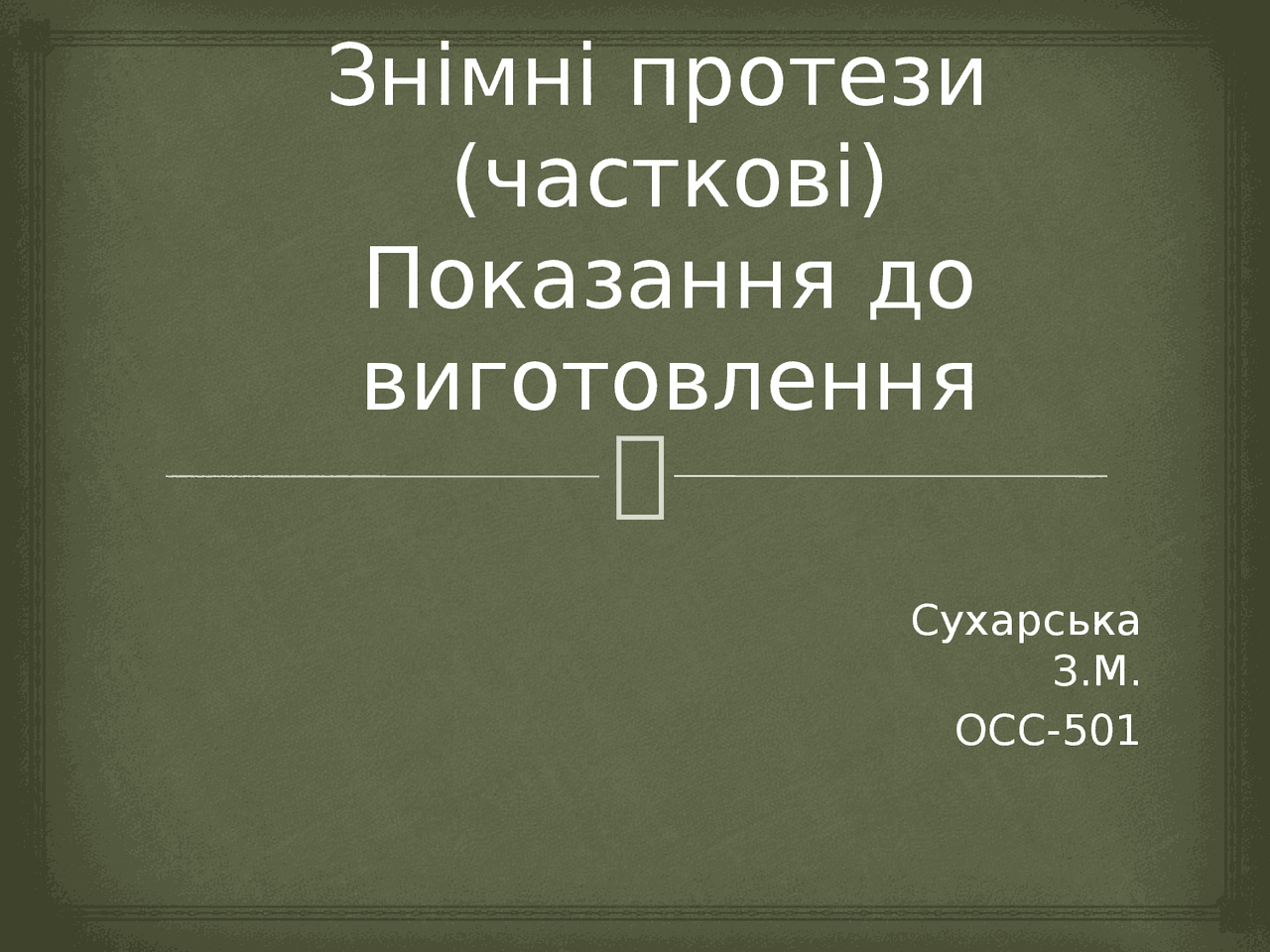 Презентація з ортопедичної стоматології Презентации Ортопедическая