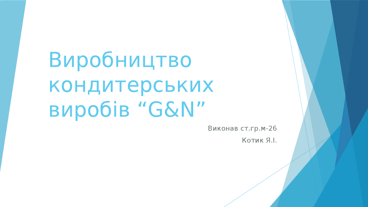 Виробництво кондитерських виробів Gandn Упражнения и задачи Управление