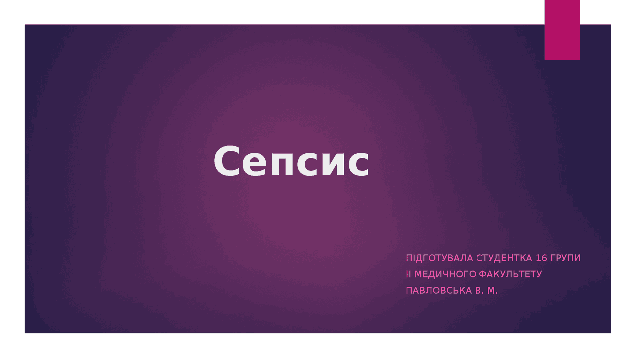 сепсис в хірургії лекція Презентации Общая хирургия Docsity