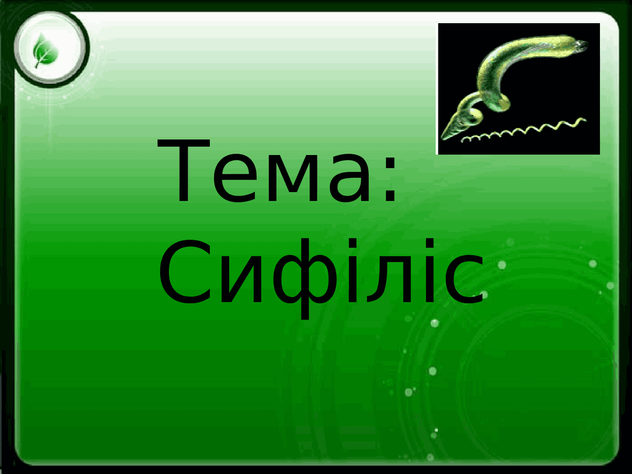 сифіліс первинний вторинний третинний Презентации