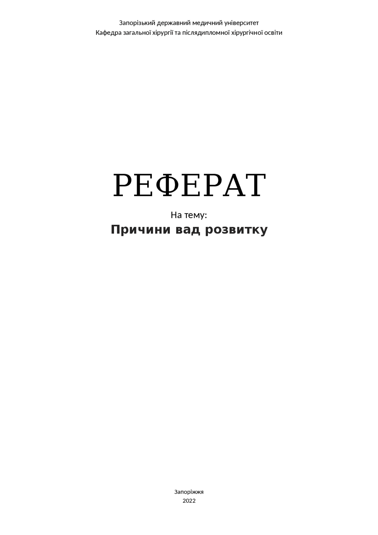 Реферат за темою Причини вад розвитку Рефераты Хирургия Docsity