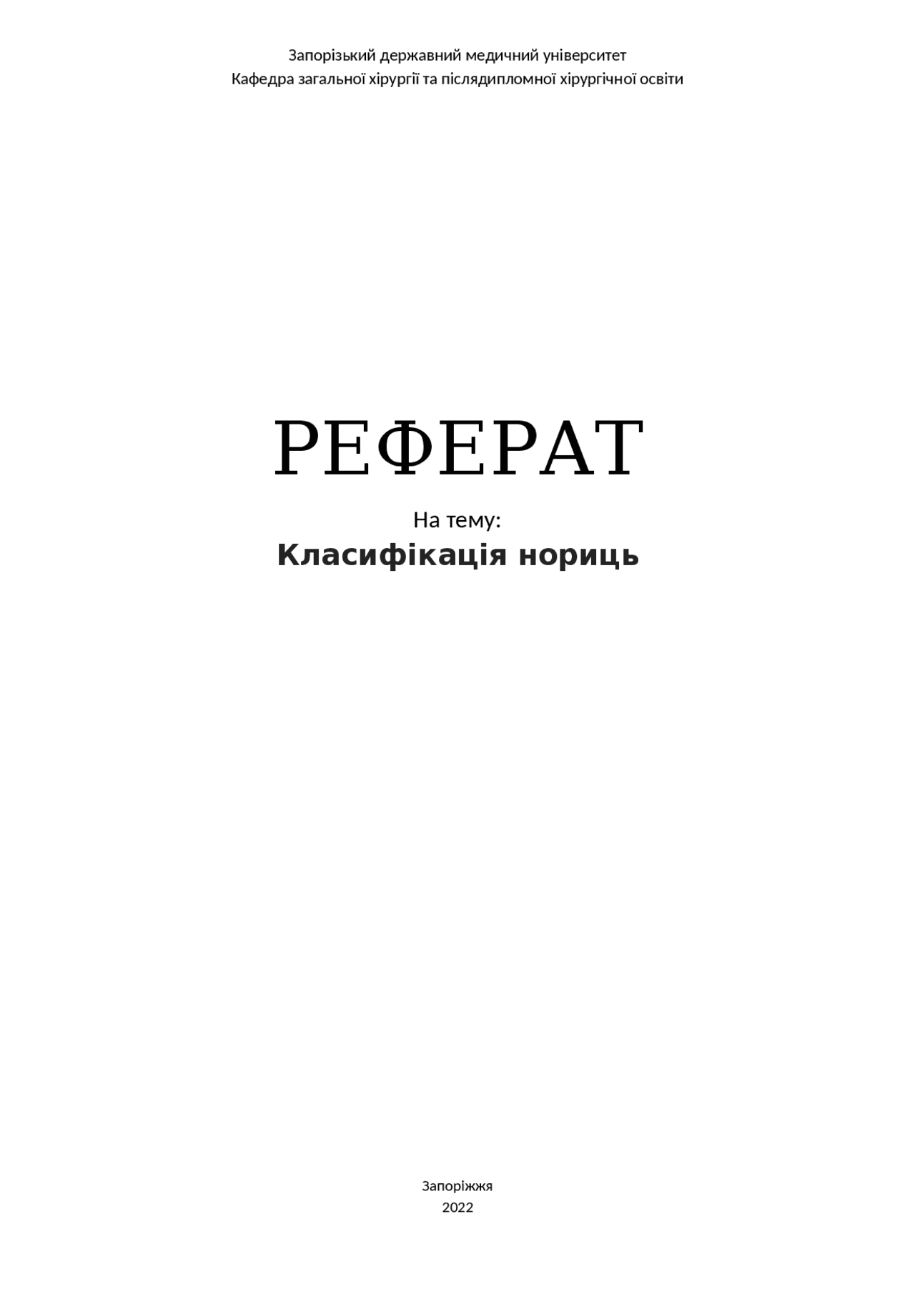 Реферат за темою Класифікація нориць Рефераты Хирургия Docsity