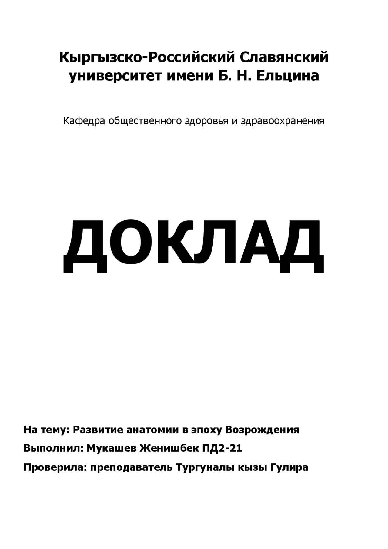 Развитие анатомии в эпоху Возрождения Рефераты История Медицины Docsity