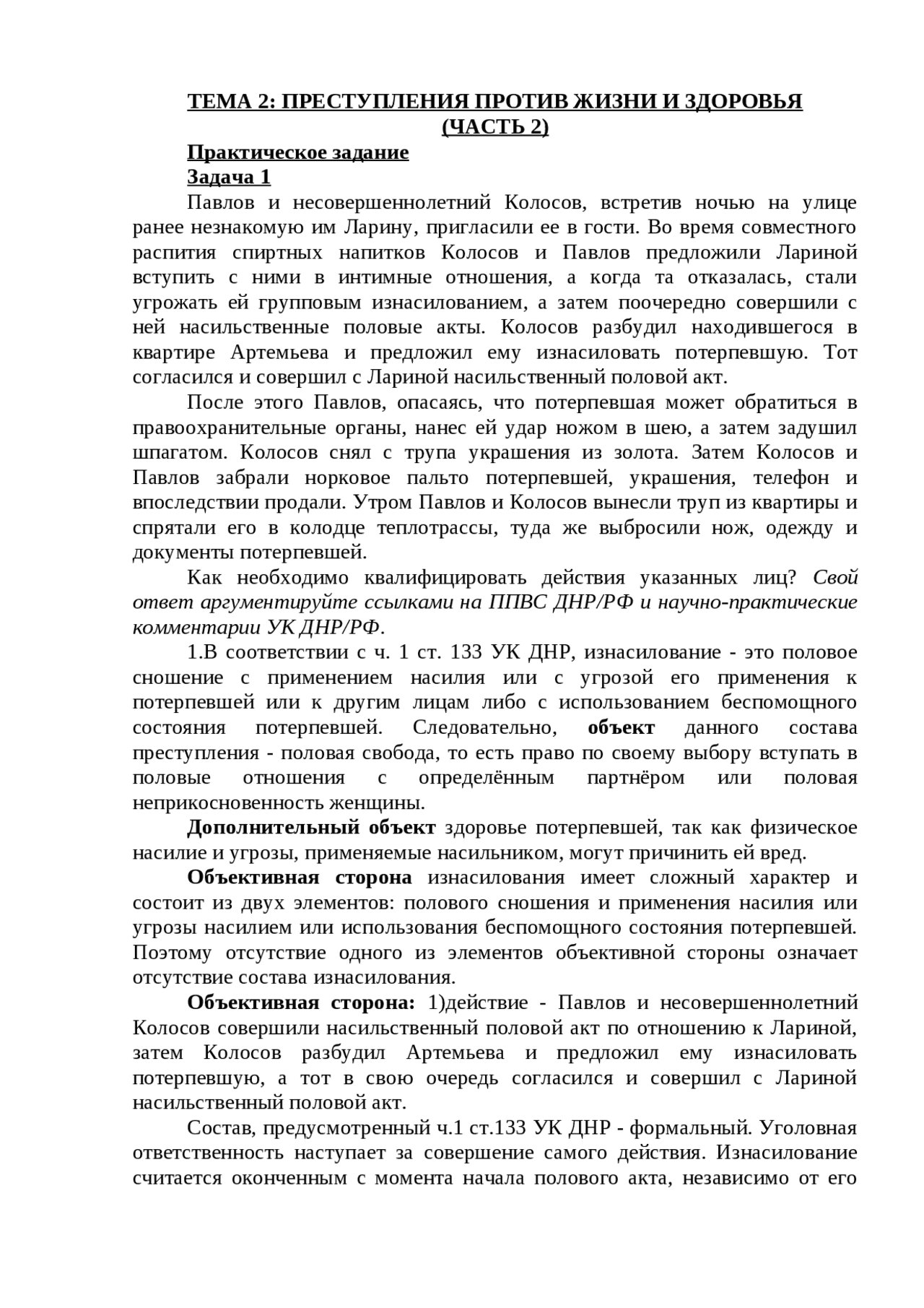 ТЕМА 2 ПРЕСТУПЛЕНИЯ ПРОТИВ ЖИЗНИ И ЗДОРОВЬЯ ЧАСТЬ 2 Упражнения и