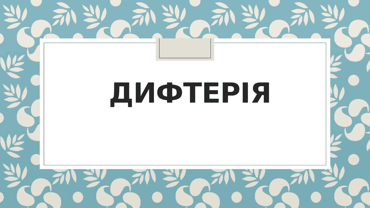 Презентація на тему Дифтерія Презентации Инфекционные болезни Docsity