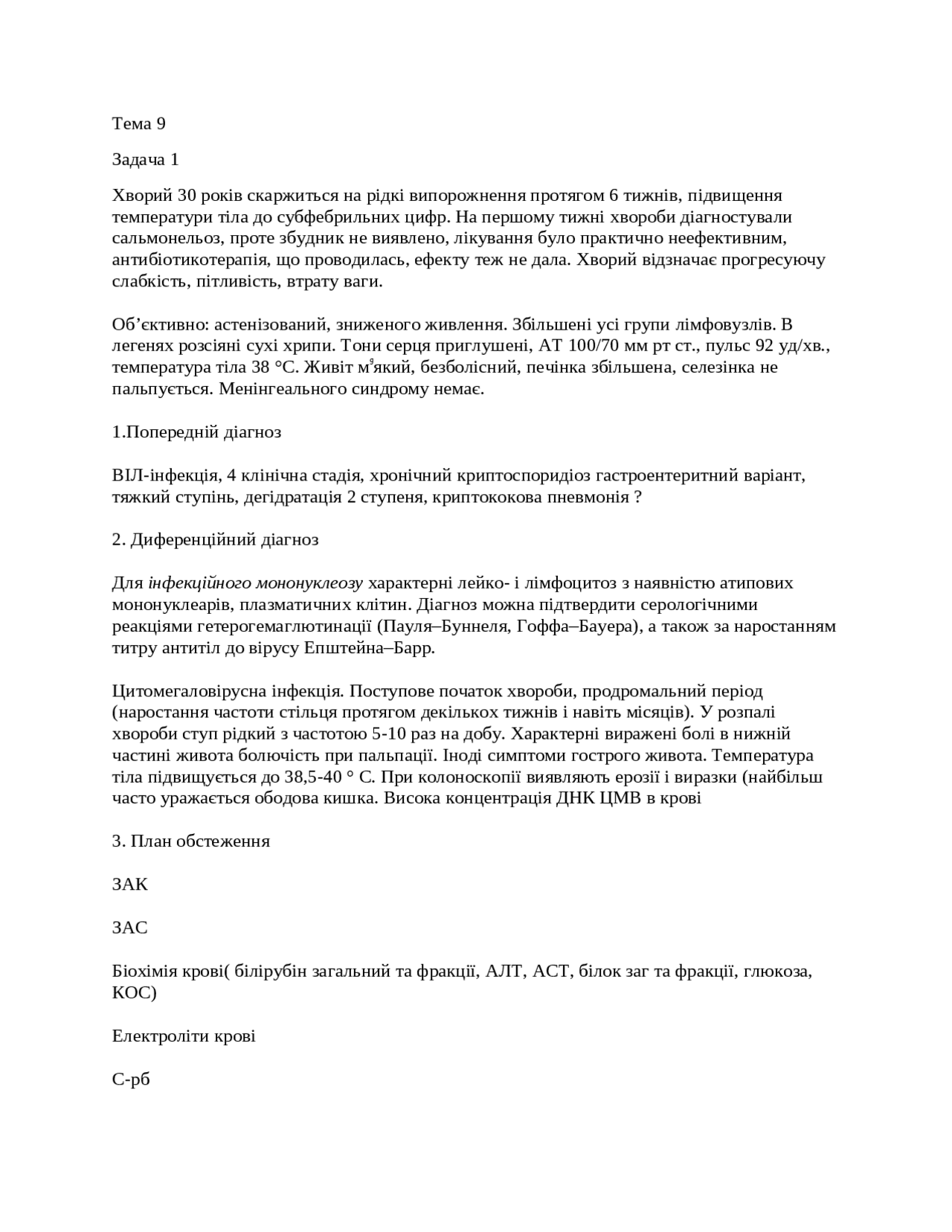 тема 9 курс 6 інфекційні хвороби Упражнения и задачи Инфекционные