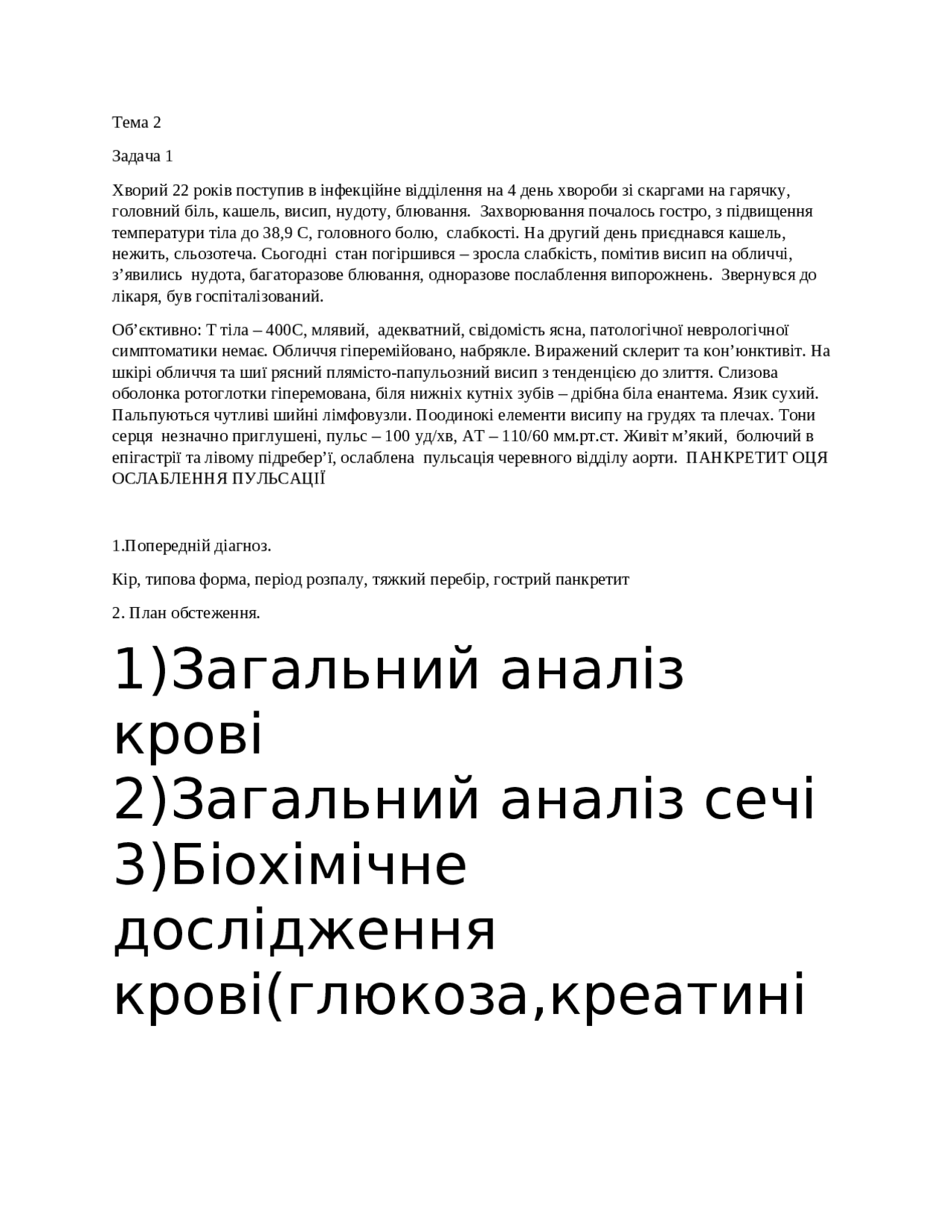 тема 2 інфекційні хвороби задачі Упражнения и задачи Инфекционные