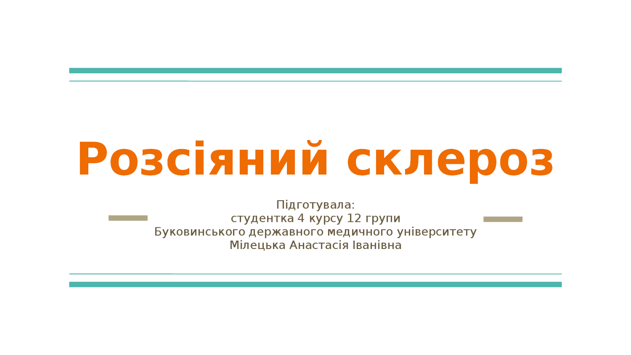Розсіяний склероз на заняття Презентации Неврология Docsity