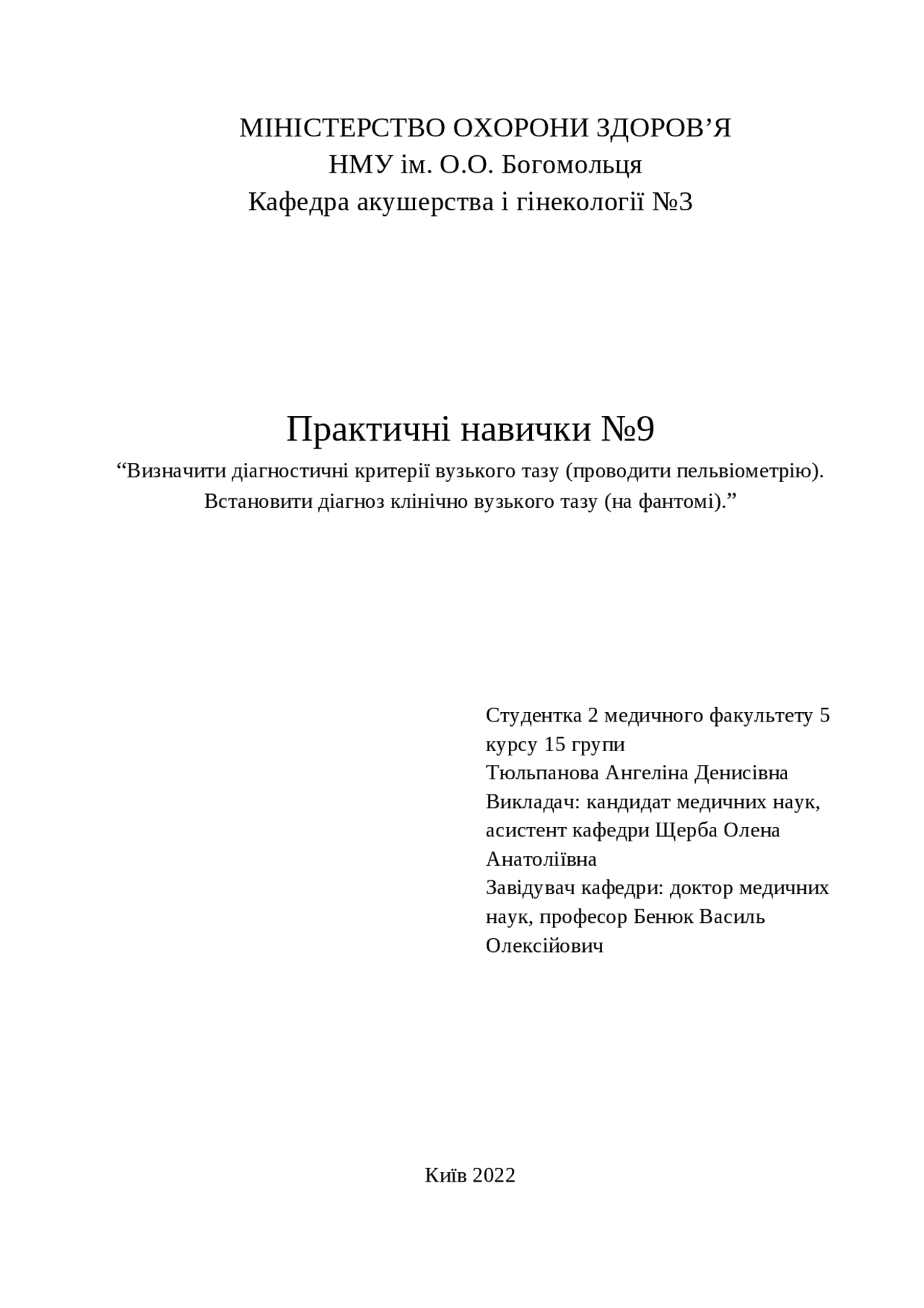 Практичні навички №9 акушерство Упражнения и задачи Акушерство и