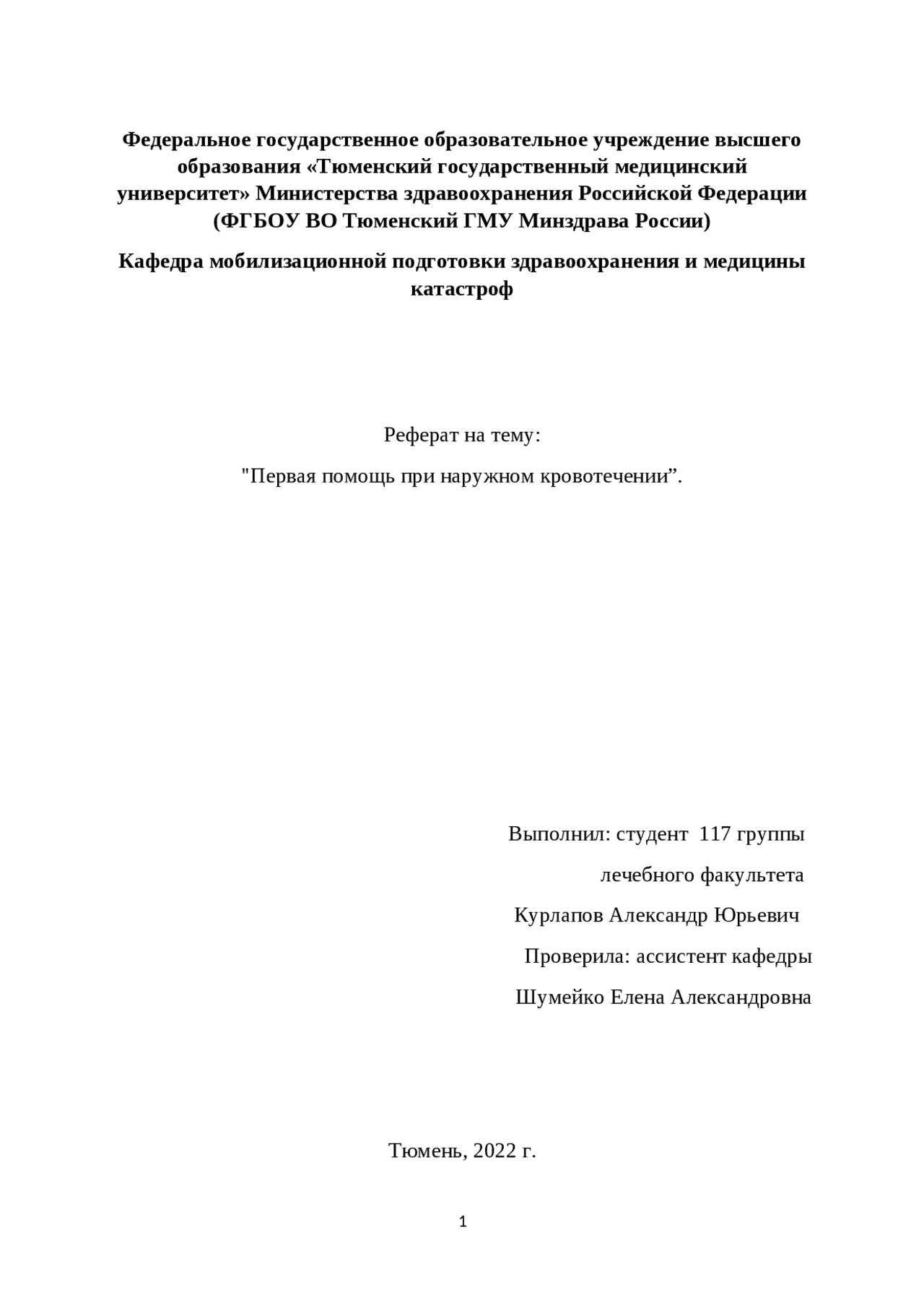 первая помощь при кровотечениях Упражнения и задачи Безопасность