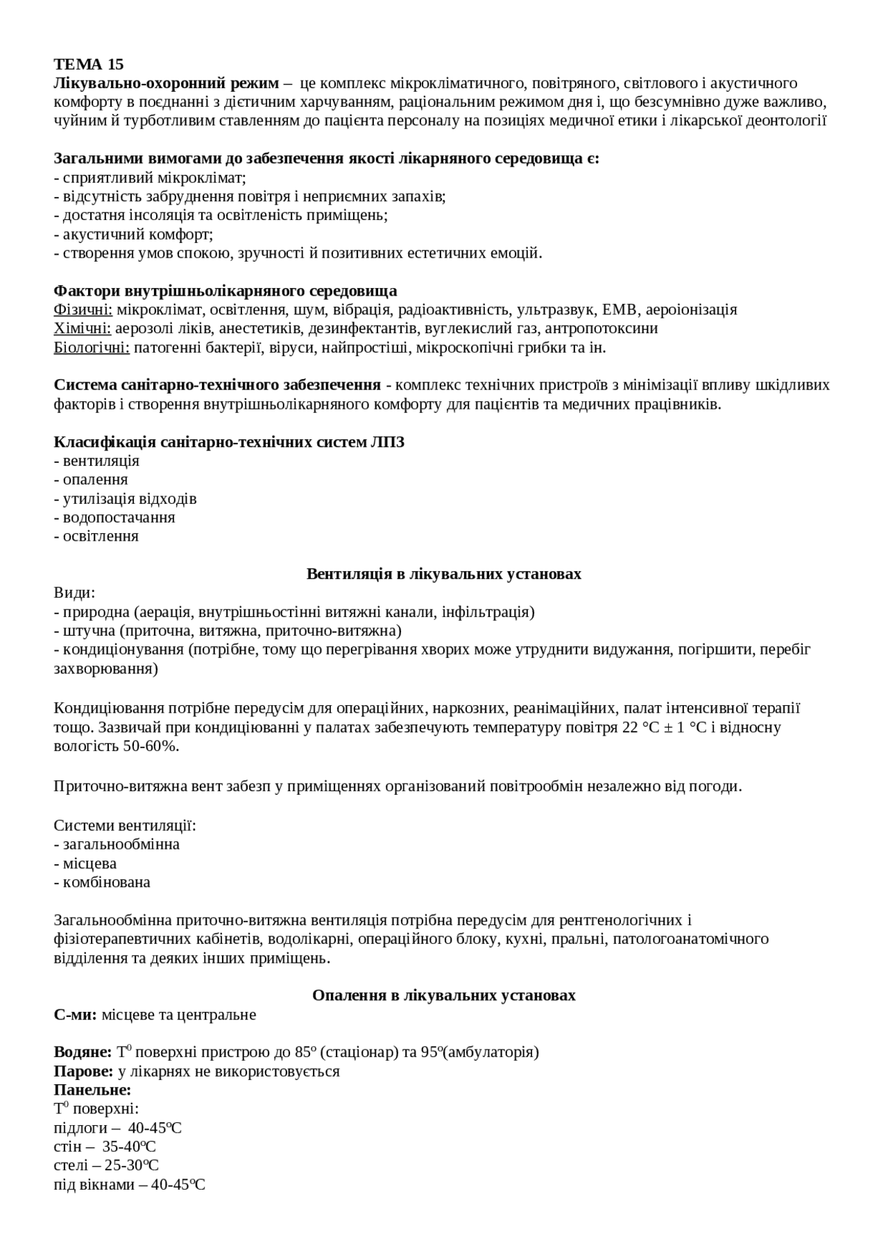 Гігієна Тема 15 Вентиляція опалення умови праці Конспекты лекций