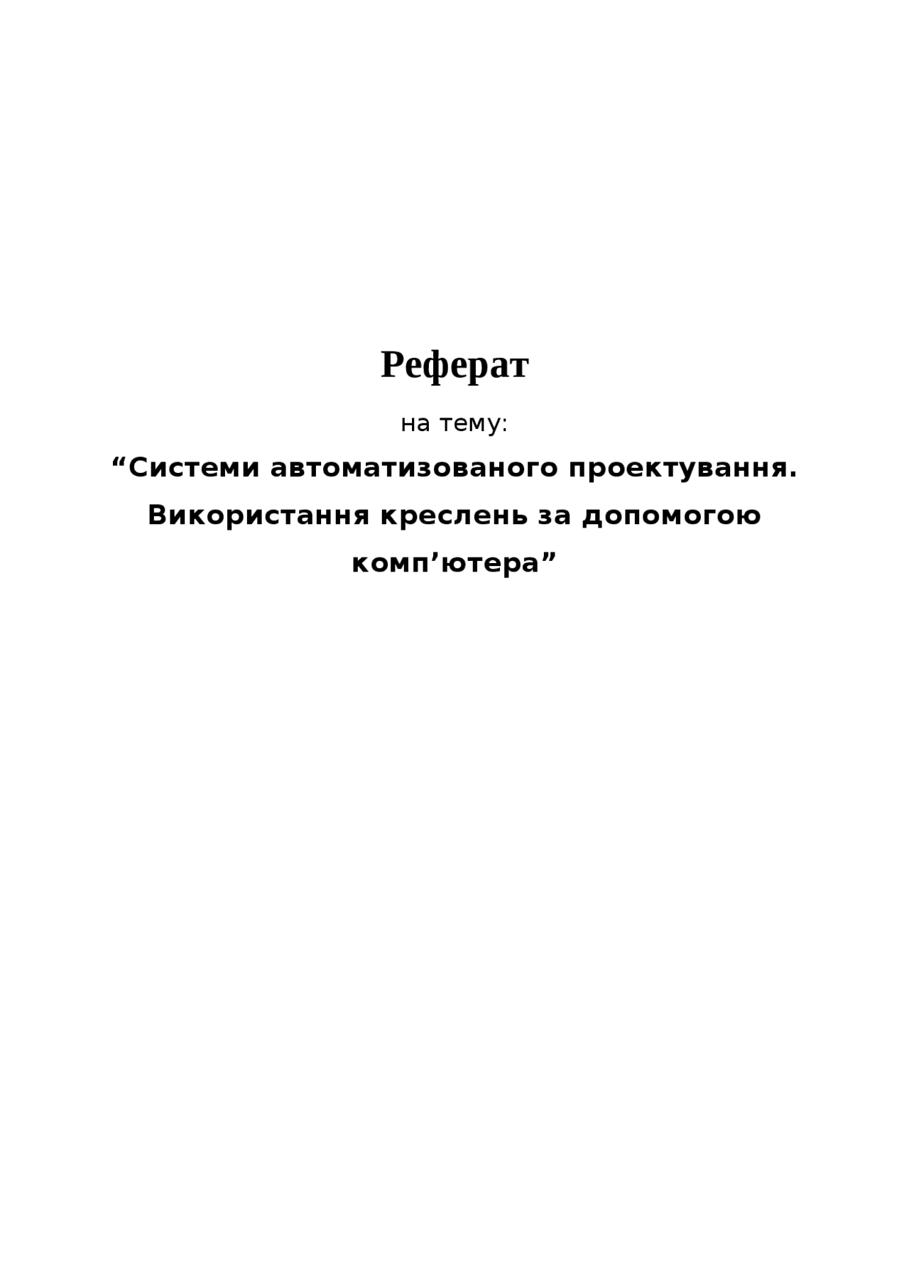 реферат автоматизація технологічних процесів Рефераты Автоматизация